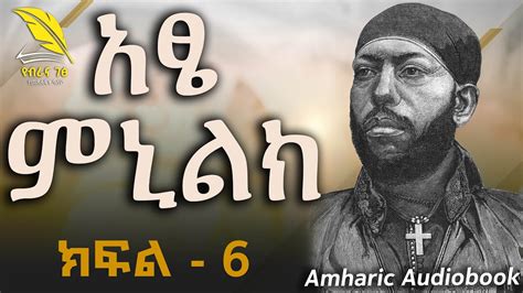 🔴 አፄ ምኒልክ የጦርነት ታሪክ ክፍል 6 [ የእንባቦ ጦርነት 2 ] Youtube