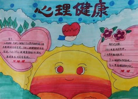 心理健康生命教育手抄报精选8张