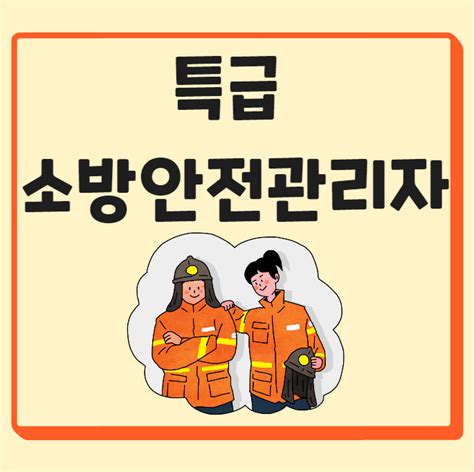 특급 소방안전관리자 자격요건과 응시자격 대상자는 네이버 블로그