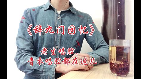 【戏腔】《辞九门回忆》翻唱，老生唱腔，青衣唱腔，都在这里。 Youtube