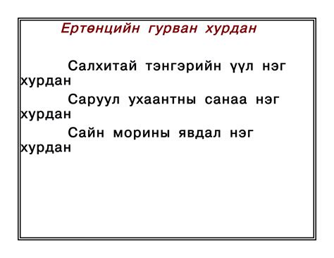 оньсого зүйр цэцэн үгүүд Ppt