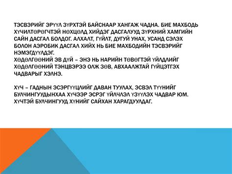 бие бялдарыг хөгжүүлэх Pptx