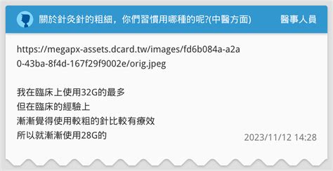 關於針灸針的粗細，你們習慣用哪種的呢中醫方面 醫事人員板 Dcard
