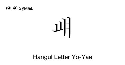 Hangul Letter Yo Yae Unicode Number U Symbol Meaning Copy