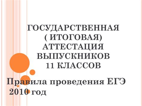 Ppt ГОСУДАРСТВЕННАЯ ИТОГОВАЯ АТТЕСТАЦИЯ ВЫПУСКНИКОВ 11 КЛАССОВ