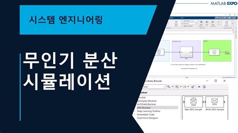 Dds Blockset을 활용한 무인기 분산 시뮬레이션 Youtube
