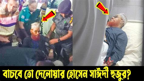 কারাগারে হার্ট এ্যাটাক করে হাঁসপাতালে ভর্তি দেলোয়ার হোসেন সাঈদী। বাচবে