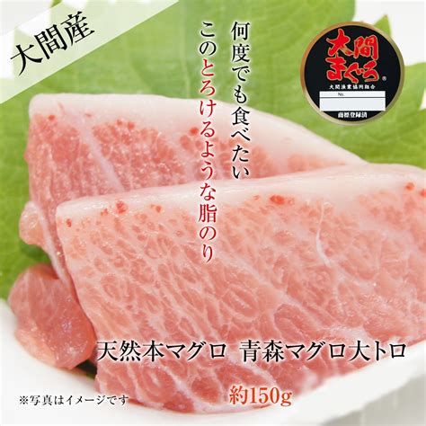 天然本マグロ 大トロ（大間）150g 青森マグロ専門店 あおもり海山ネットショップ