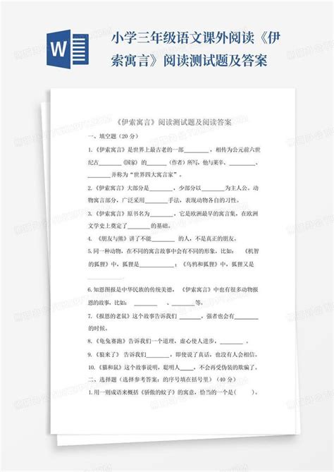 小学三年级语文课外阅读伊索寓言阅读测试题及答案Word模板下载 编号lpppggjz 熊猫办公