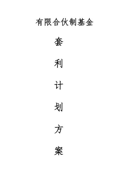 套利专题方案综合计划书