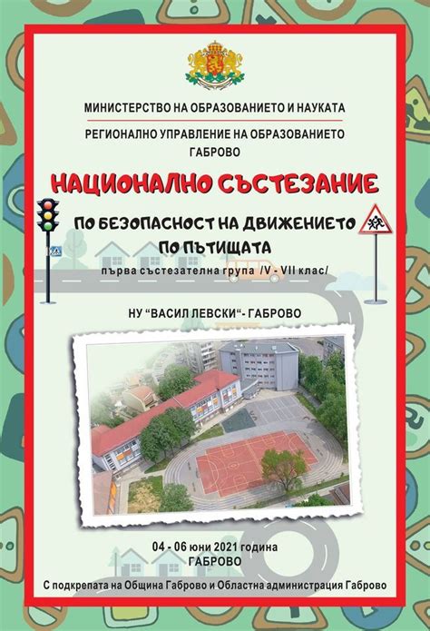 Начално училище НУ Васил Левски Габрово