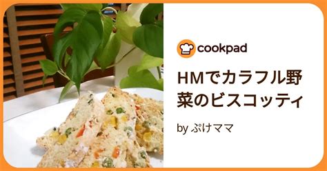 Hmでカラフル野菜のビスコッティ By ぷけママ 【クックパッド】 簡単おいしいみんなのレシピが392万品