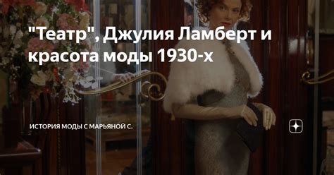 Театр Джулия Ламберт и красота моды 1930 х История моды с Марьяной