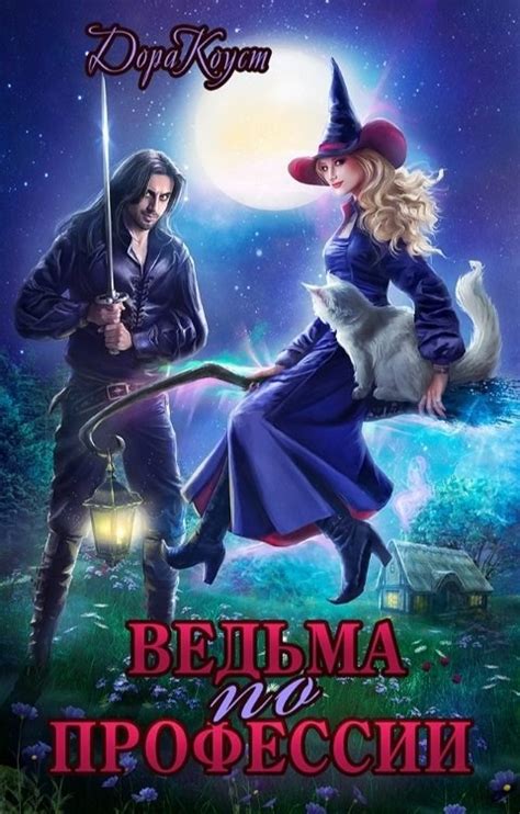 Ведьма по профессии Дора Коуст Любовь Огненная читать книгу в