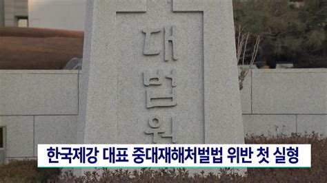 한국제강 대표 중대재해처벌법 위반 첫 실형
