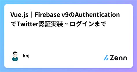 vue js｜firebase v9のauthenticationでtwitter認証実装 ~ ログインまで