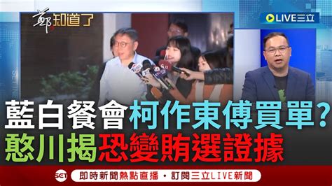 【一刀未剪】這場很可能是柯文哲作東 傅崐萁買單 藍白黨團三長康園餐會 憨川直指有賄選問題這頓飯會變證據 更諷真要喬事沒有在公開的啦
