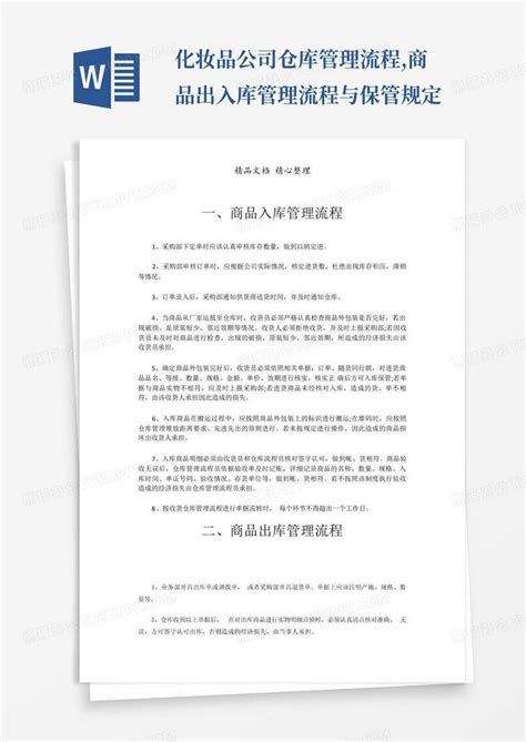 化妆品公司仓库管理流程 商品出入库管理流程与保管规定word模板下载 编号lkdryaom 熊猫办公