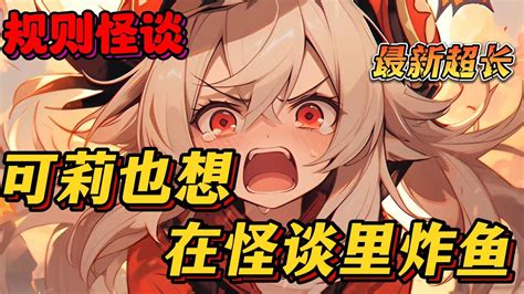 🔥【ai漫画】《规则怪谈：可莉也想在怪谈里炸鱼》💥1 186章节：一觉醒来自己变成了可莉还绑定龙国进入了怪谈。 众诡异：那小丫头给我发好人卡也