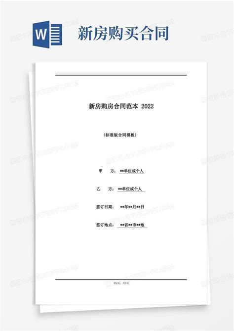 新房购房合同范本word模板下载编号lbwnggpr熊猫办公