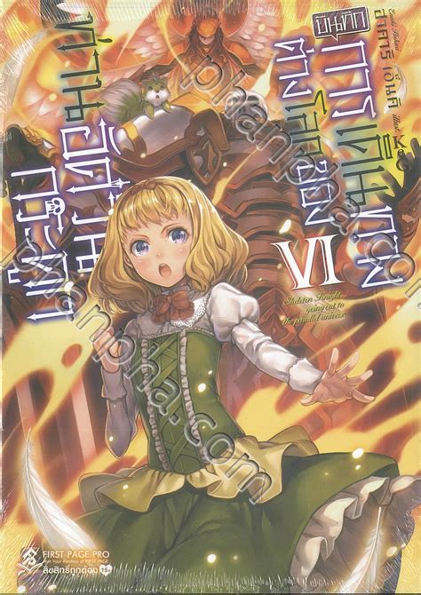 บันทึกการเดินทางต่างโลกของท่านอัศวินกระดูก เล่ม 06 นิยาย Phanpha
