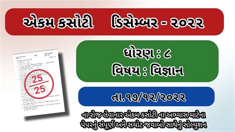 Std Science Ekam Kasoti Paper Solution December Dhoran Vignan Paper Solution December