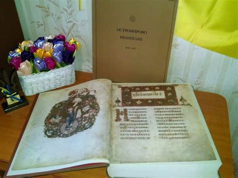 Остромирове Євангеліє — найдавніша перлина української писемності