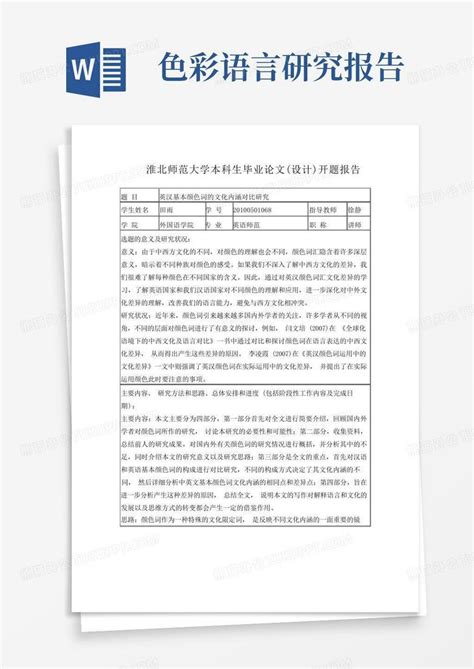英汉颜色词文化内涵的对比研究开题报告word模板下载编号qvjmmoje熊猫办公