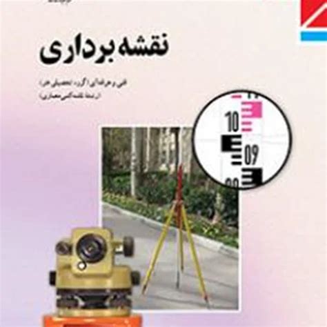 خرید کتاب درسی هنرستان رشته ی نقشه کشی معماری پایه دهم یازدهم و دوازدهم موشک بوک خرید اینترنتی