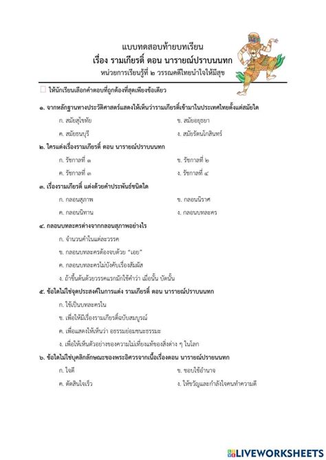 นารายณ์ปราบนนทก Online Exercise For Live Worksheets