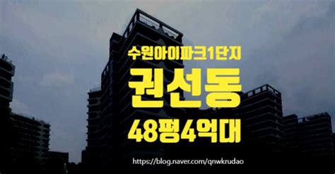 수원 아파트경매 수원시 권선동 수원 아이파크시티1단지 48평 4억대 경매물건 네이버 블로그