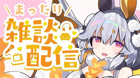 【雑談配信】ま～～～～ったりノープラン雑談 初見さん大歓迎！【新人vtuber空白透羽】 Youtube