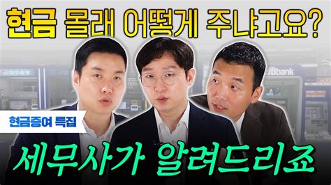 세무사가 알려주는 세금 없이 현금증여하는 방법 가족간 이체는 이렇게 하세요｜김철훈 세무사 이성호 세무사 박명균 세무사
