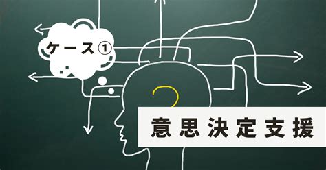【事例から学ぶ】高次脳機能障害の意思決定支援 言語聴覚士のお仕事