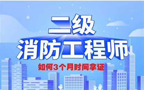 二级消防工程师 最新记忆课程哔哩哔哩bilibili
