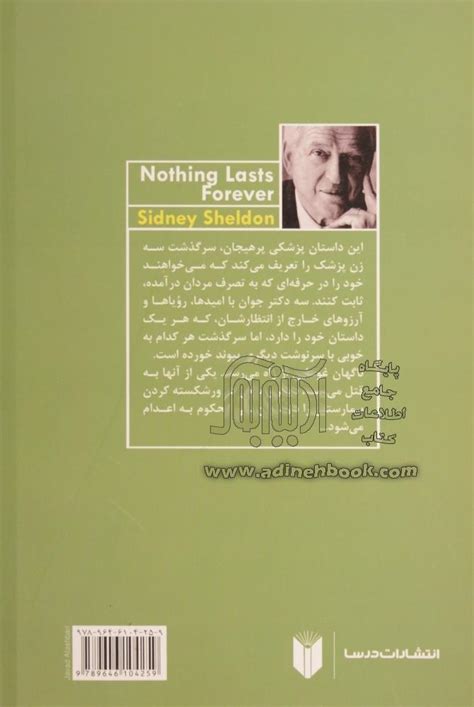 خرید کتاب هیچ چیز جاودانه نیست اثر سیدنی شلدون از نشر درسا