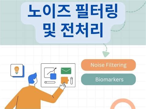 생체신호 데이터 노이즈 필터링 및 전처리 크몽