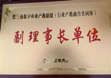 芜湖职业技术学院当选长三角数字农业产教联盟（行业产教融合共同体）副理事长 常务副秘书长单位 芜湖职业技术学院 园林园艺学院