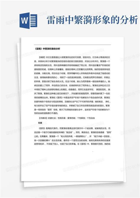 雷雨中繁漪形象的分析Word模板下载 编号lpmabzek 熊猫办公