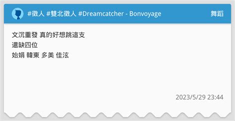 徵人 雙北徵人 Dreamcatcher Bonvoyage 舞蹈板 Dcard