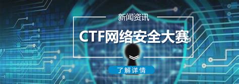 《亲爱的，热爱的》中ctf网络安全大赛是什么 汇课宝