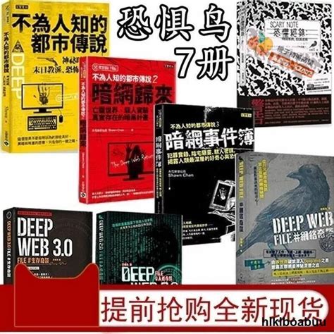 【橙子二號店免運】恐懼鳥網絡人性生存奇談web1 2 30不為人知的都市傳說暗網事件蒲 露天市集 全台最大的網路購物市集