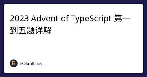 2023 Advent Of Typescript 第一到五题详解｜explainthis