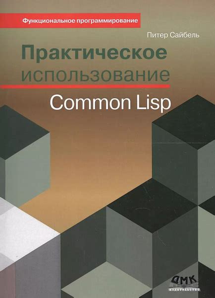 Книга Сайбель П Практическое использование Common Lisp Сайбель