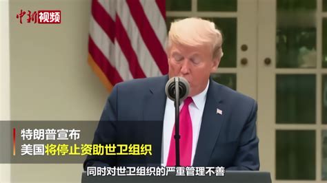 特朗普宣布美国将停止资助世卫组织凤凰网视频凤凰网