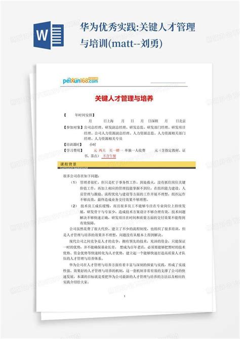 华为优秀实践关键人才管理与培训matt 刘勇word模板下载编号lbkgxgaj熊猫办公