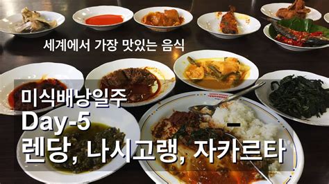 음식으로 세계일주 Day5 인도네시아 세계에서 가장 맛있는 음식 렌당 나시고랭 사타이 파당 굴라이 마나도 아얌