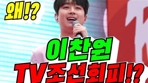 왜 이찬원tv조선회피김용숙tv Youtube