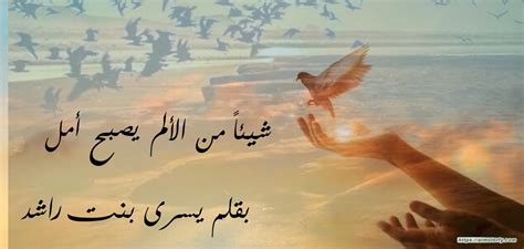 شيئاً من الألم يصبح أمل