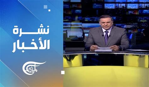 نشرة منتصف الليل الميادين